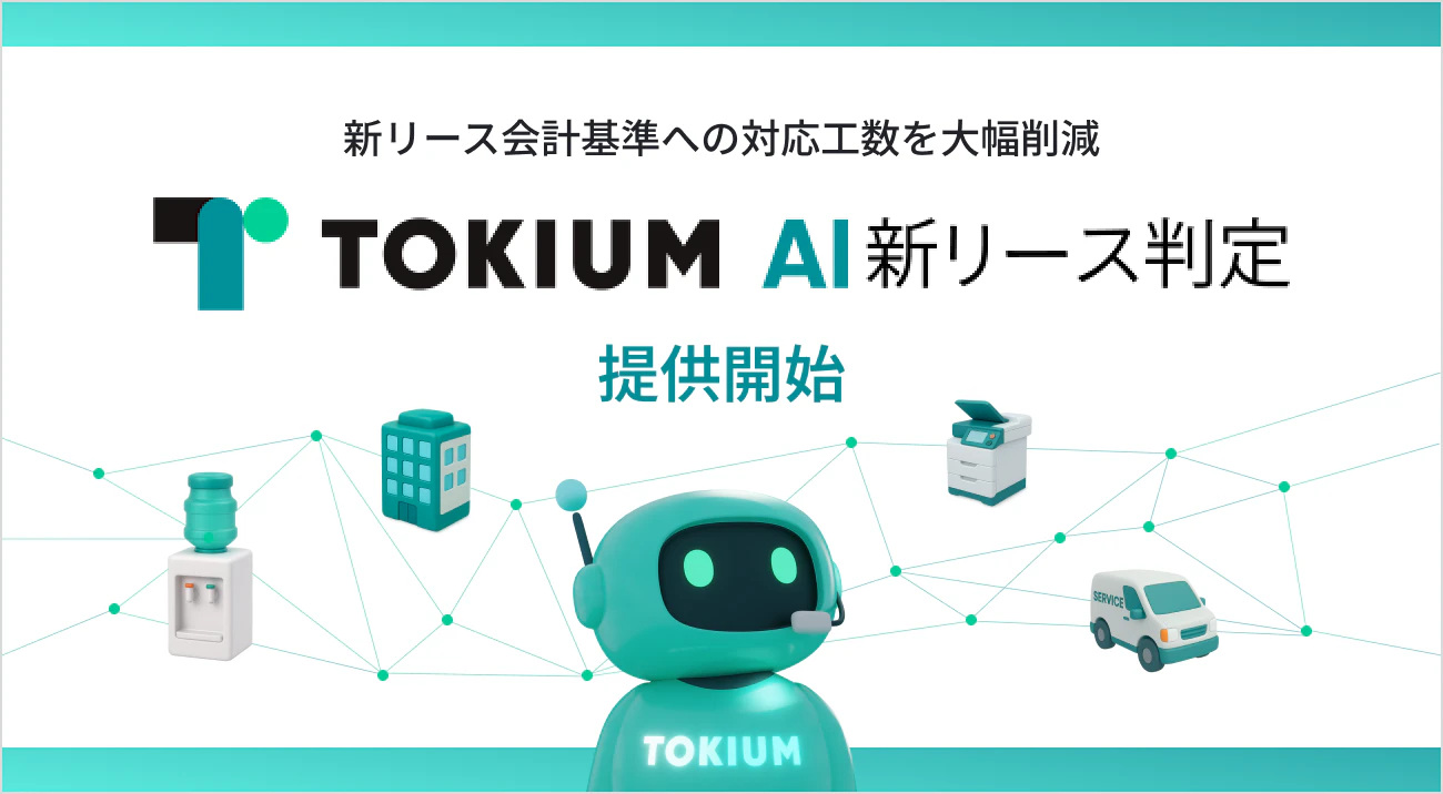 経理AIエージェントTOKIUM、 「TOKIUM AI新リース判定」提供開始｜ニュース｜株式会社TOKIUM（トキウム）